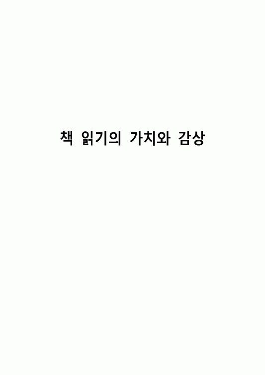 책 읽기의 가치와 감상