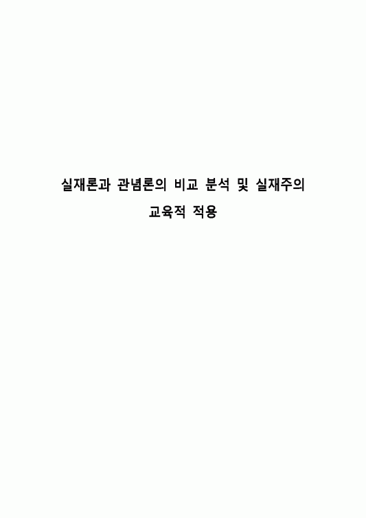 실재론과 관념론의 비교 분석 및 실재주의 교육적 적용