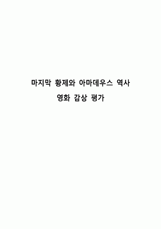 마지막 황제와 아마데우스 역사 영화 감상 평가