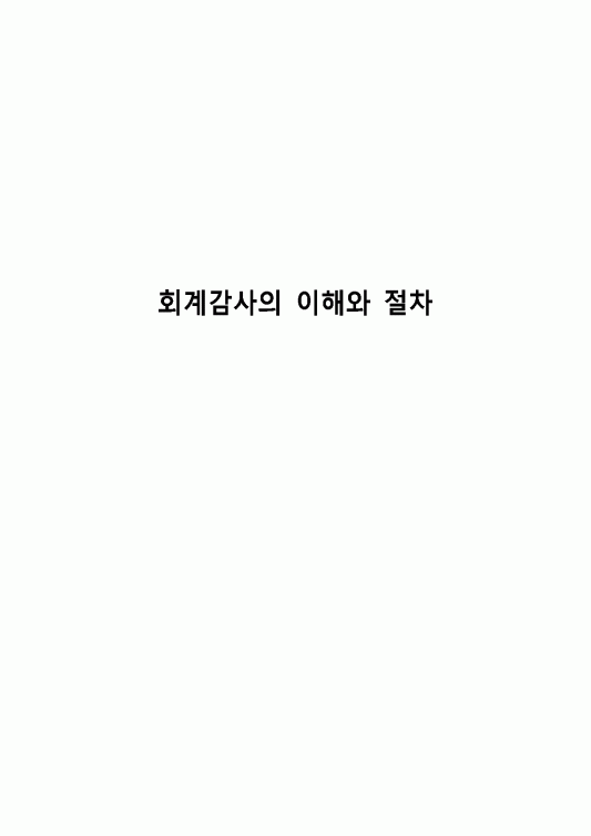 회계감사의 이해와 절차