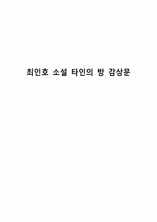 최인호 소설 타인의 방 감상문