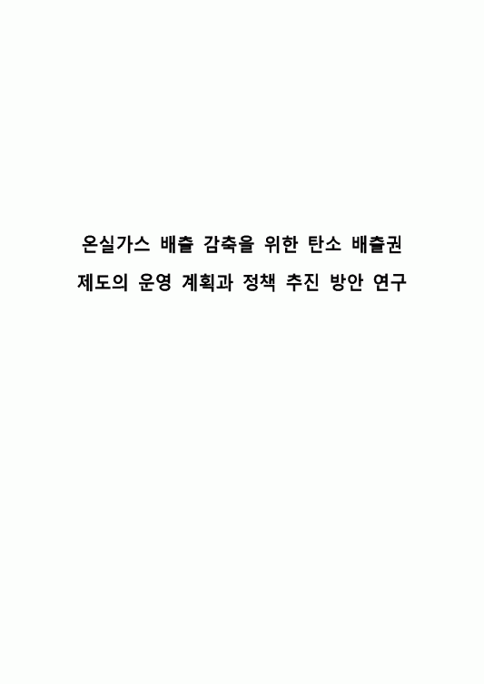 온실가스 배출 감축을 위한 탄소 배출권 제도의 운영 계획과 정책 추진 방안 연구
