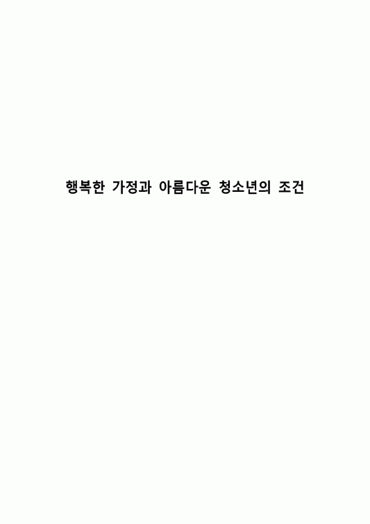 행복한 가정과 아름다운 청소년의 조건