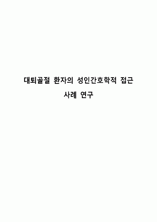대퇴골절 환자의 성인간호학적 접근 사례 연구