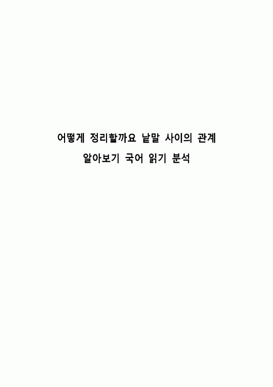 어떻게 정리할까요 낱말 사이의 관계 알아보기 국어 읽기 분석