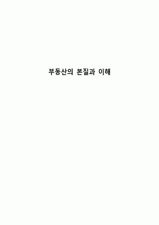부동산의 본질과 이해