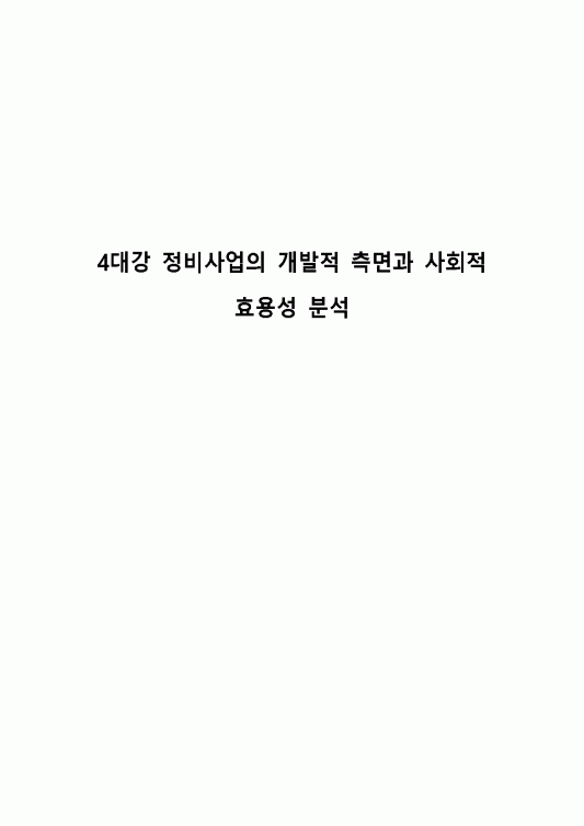 4대강 정비사업의 개발적 측면과 사회적 효용성 분석