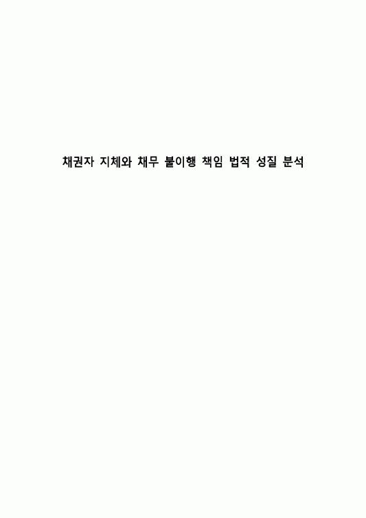 채권자 지체와 채무 불이행 책임 법적 성질 분석