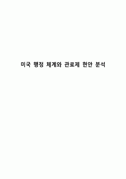미국 행정 체계와 관료제 현안 분석
