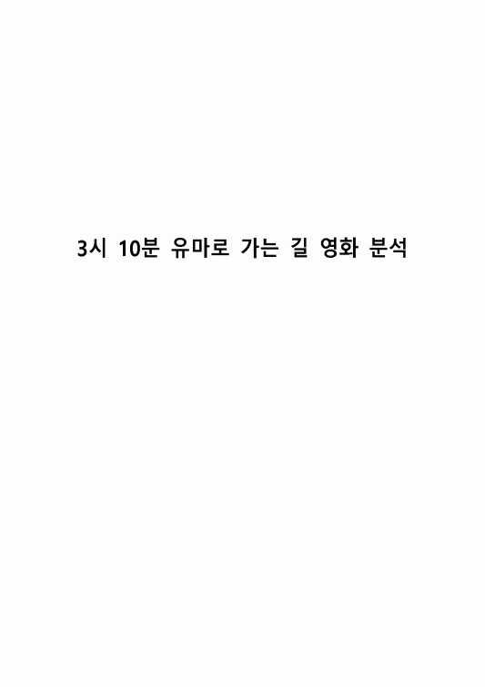 3시 10분 유마로 가는 길 영화 분석
