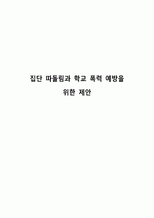 집단 따돌림과 학교 폭력 예방을 위한 제안