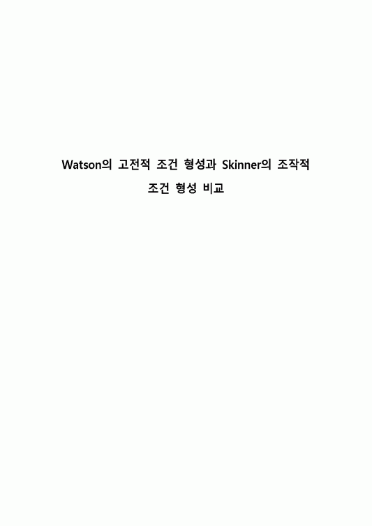 Watson의 고전적 조건 형성과 Skinner의 조작적 조건 형성 비교