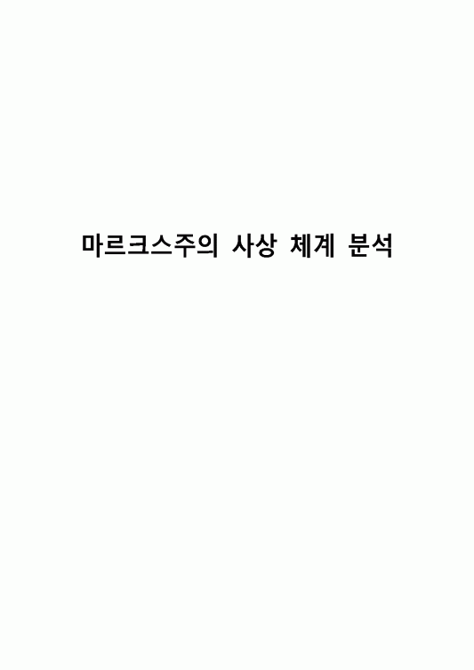 마르크스주의 사상 체계 분석