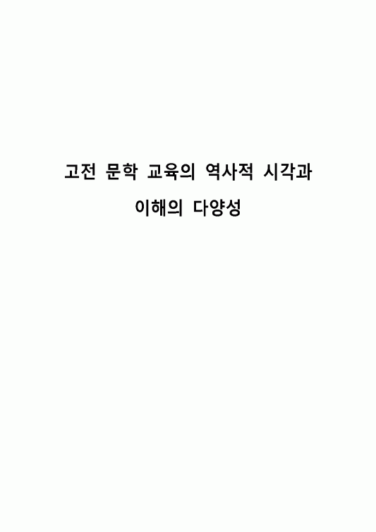 고전 문학 교육의 역사적 시각과 이해의 다양성