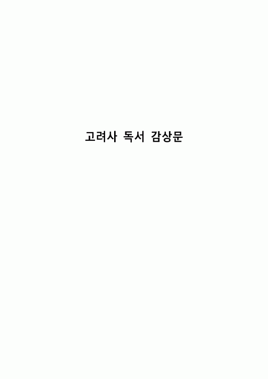 고려사 독서 감상문