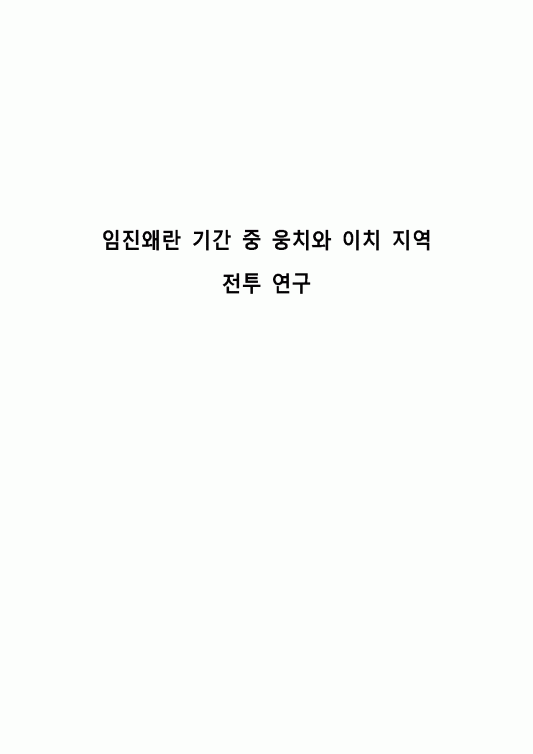 임진왜란 기간 중 웅치와 이치 지역 전투 연구