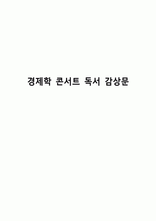 경제학 콘서트 독서 감상문