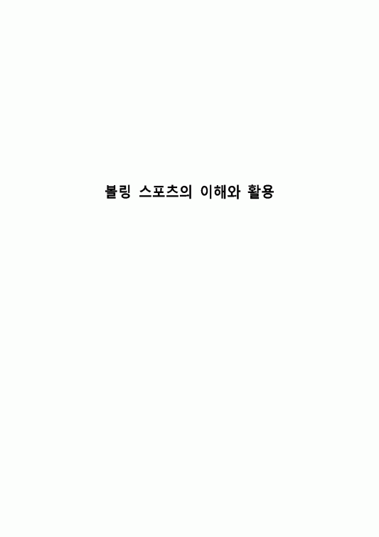 볼링 스포츠의 이해와 활용