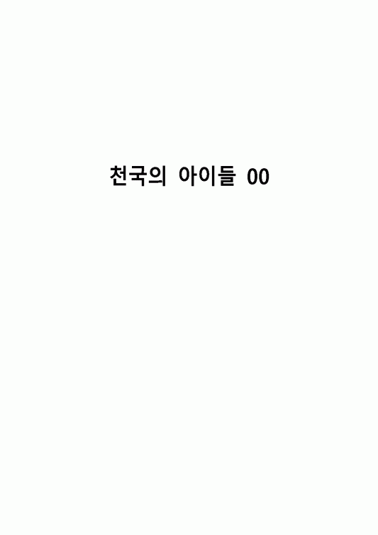 천국의 아이들 00