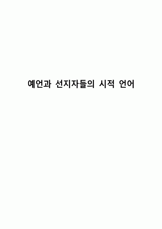 예언과 선지자들의 시적 언어