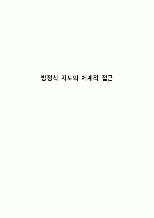 방정식 지도의 체계적 접근