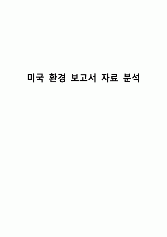 미국 환경 보고서 자료 분석