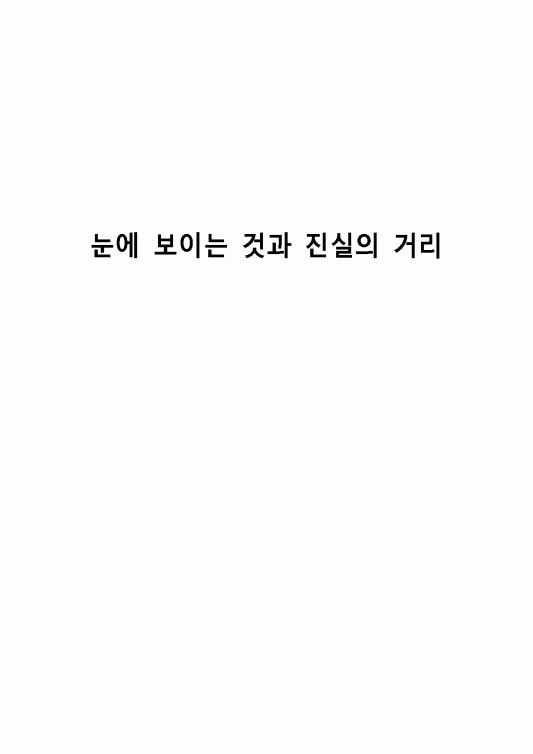 눈에 보이는 것과 진실의 거리