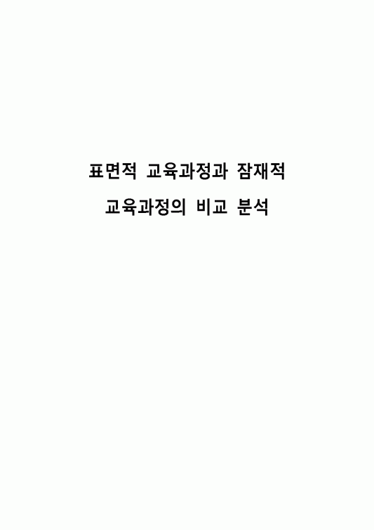 표면적 교육과정과 잠재적 교육과정의 비교 분석