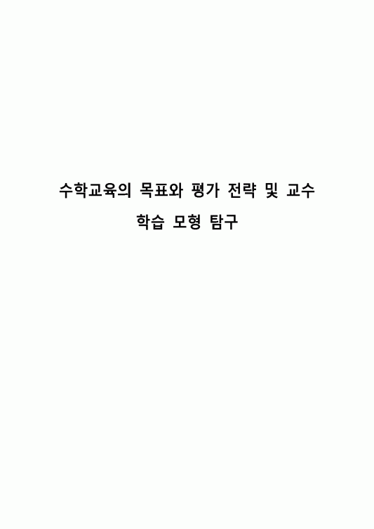 수학교육의 목표와 평가 전략 및 교수 학습 모형 탐구