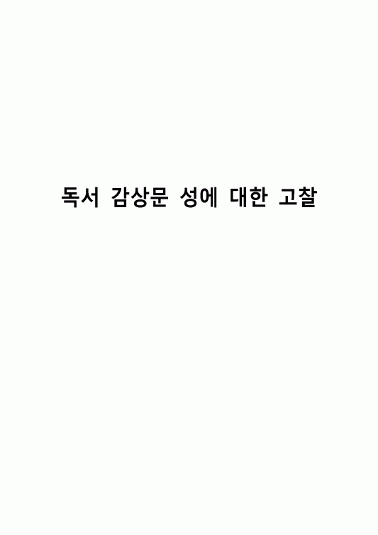 독서 감상문 성에 대한 고찰