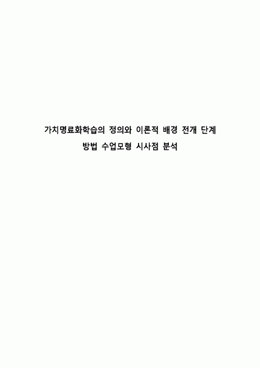 가치명료화학습의 정의와 이론적 배경 전개 단계 방법 수업모형 시사점 분석
