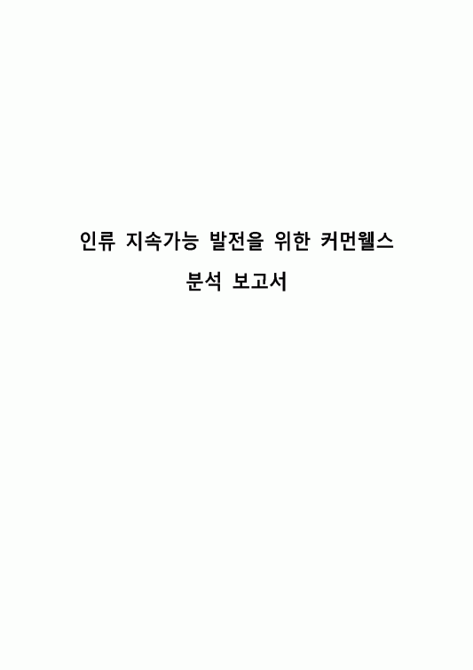 인류 지속가능 발전을 위한 커먼웰스 분석 보고서