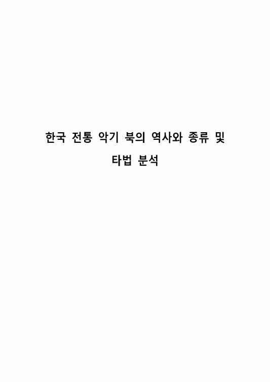 한국 전통 악기 북의 역사와 종류 및 타법 분석