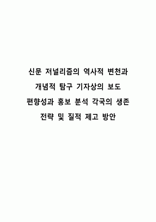 신문 저널리즘의 역사적 변천과 개념적 탐구 기자상의 보도 편향성과 홍보 분석 각국의 생존 전략 및 질적 제고 방안