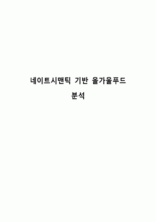 네이트시맨틱 기반 올가울푸드 분석