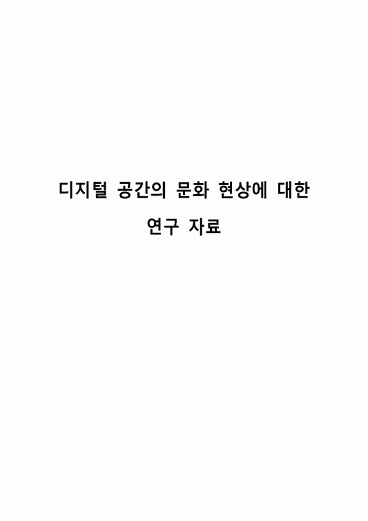 디지털 공간의 문화 현상에 대한 연구 자료