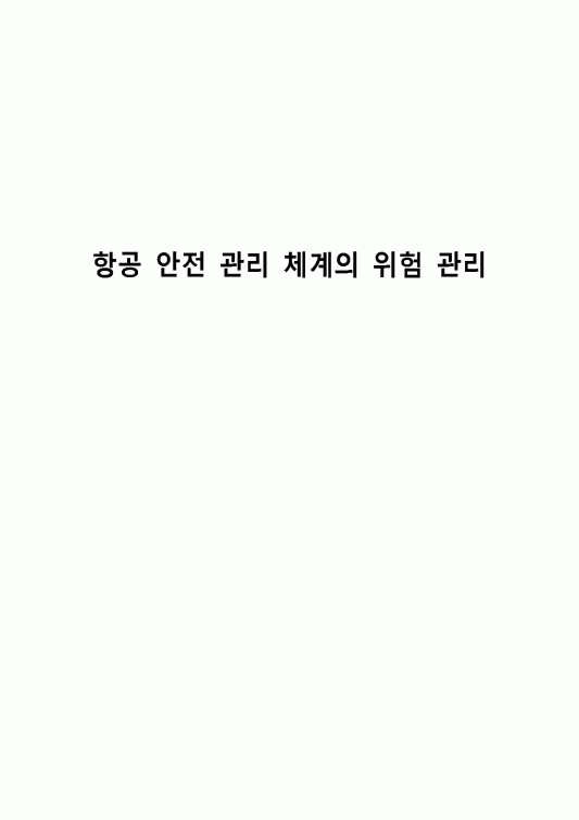 항공 안전 관리 체계의 위험 관리