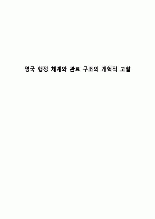 영국 행정 체계와 관료 구조의 개혁적 고찰