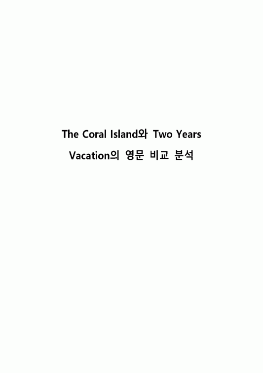 The Coral Island와 Two Years Vacation의 영문 비교 분석