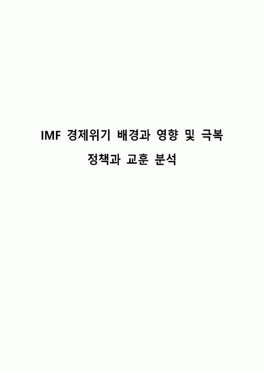IMF 경제위기 배경과 영향 및 극복 정책과 교훈 분석