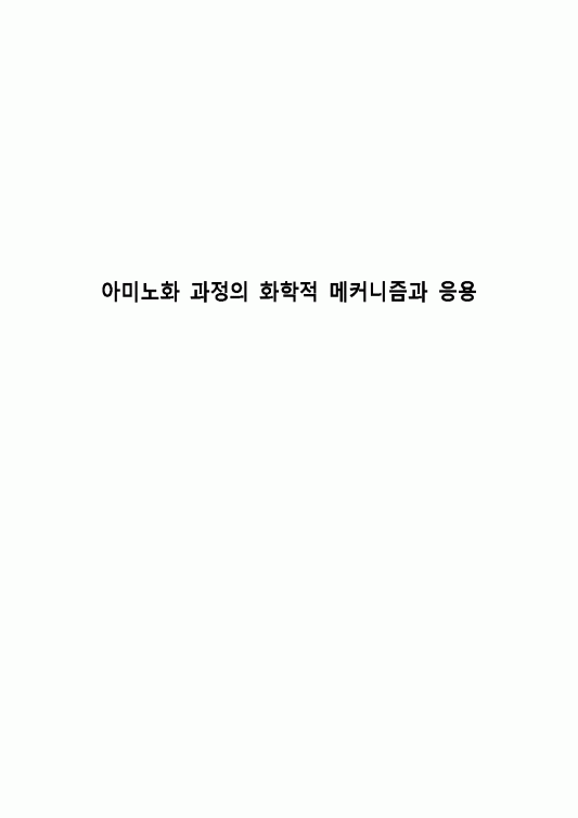 아미노화 과정의 화학적 메커니즘과 응용