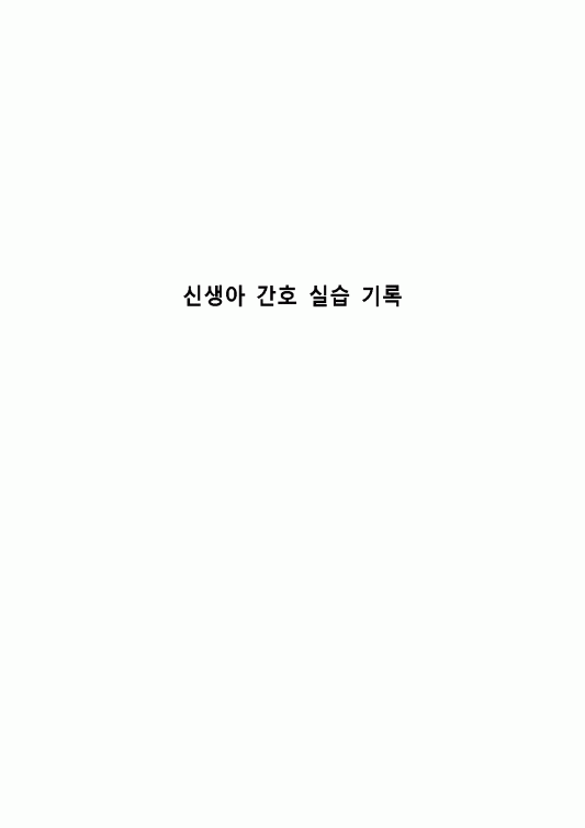 신생아 간호 실습 기록