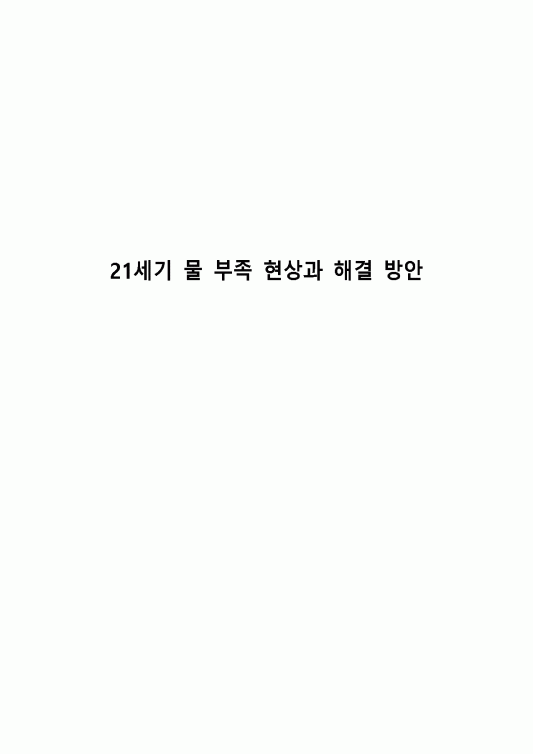 21세기 물 부족 현상과 해결 방안