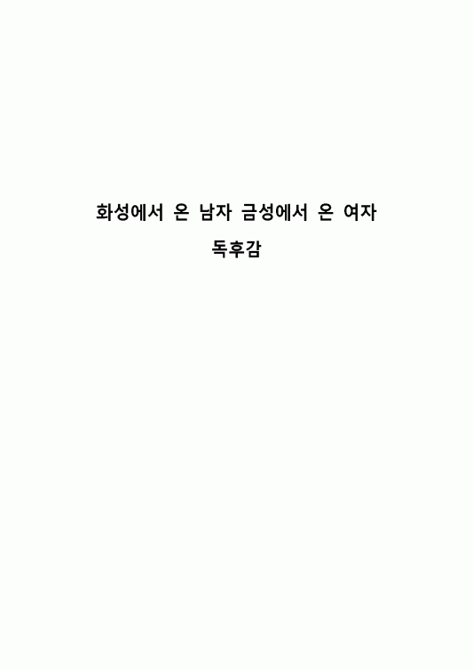 화성에서 온 남자 금성에서 온 여자 독후감