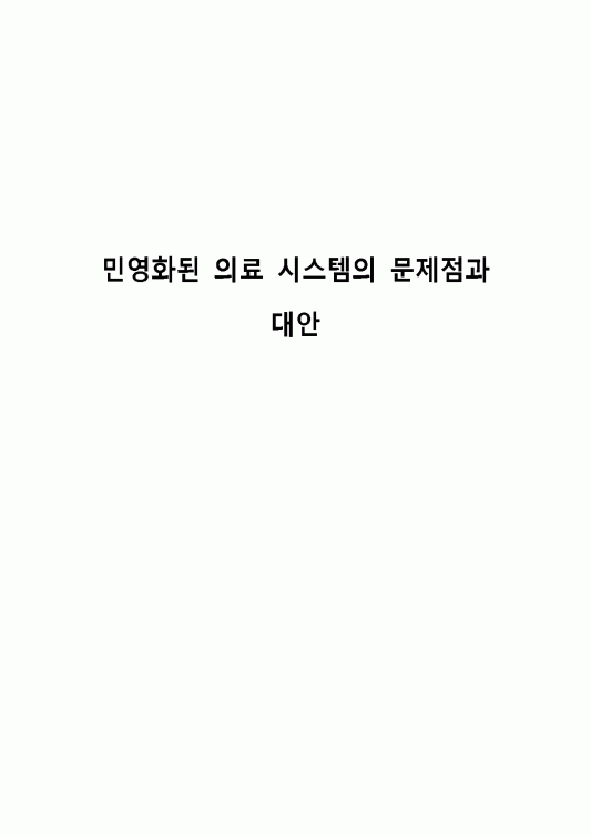 민영화된 의료 시스템의 문제점과 대안