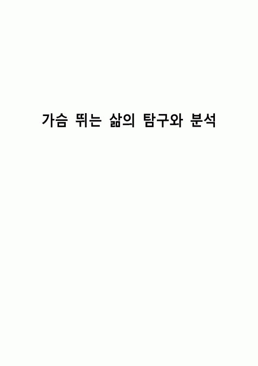 가슴 뛰는 삶의 탐구와 분석