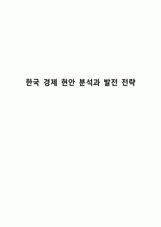 한국 경제 현안 분석과 발전 전략