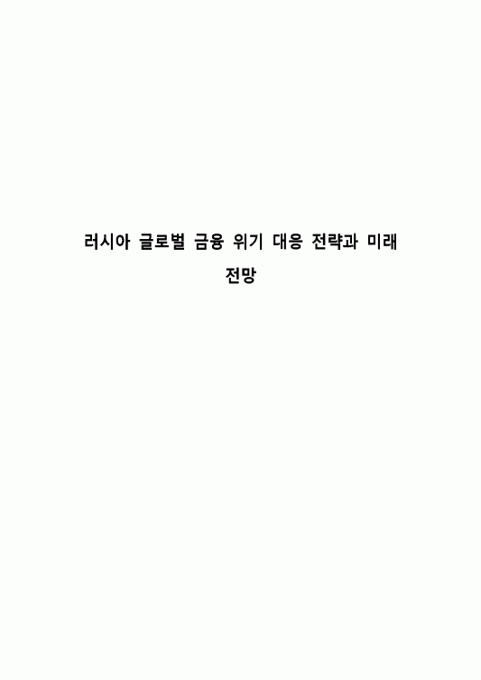 러시아 글로벌 금융 위기 대응 전략과 미래 전망