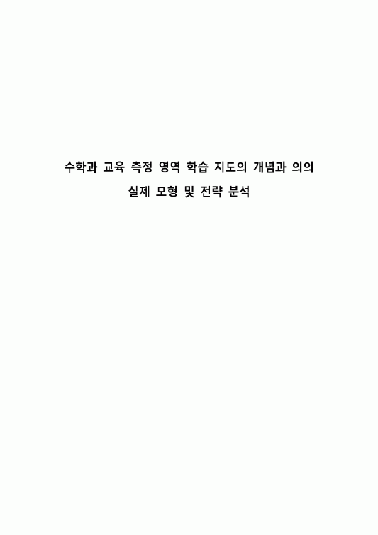 수학과 교육 측정 영역 학습 지도의 개념과 의의 실제 모형 및 전략 분석