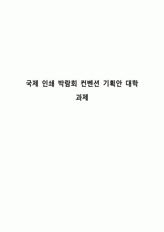 국제 인쇄 박람회 컨벤션 기획안 대학 과제